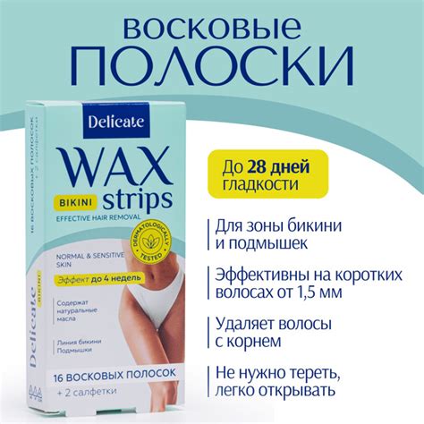 Delicate полоски восковые для депиляции бикини, 16 полосок - купить с ...