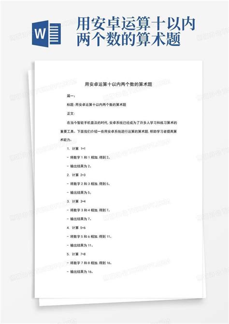 用安卓运算十以内两个数的算术题word模板下载编号lozbzyga熊猫办公