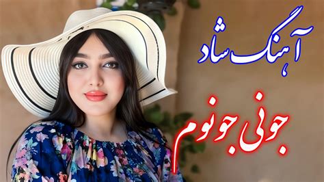 Persian Music👌 آهنگ شاد و زیبای جونی جونوم یار جونوم Youtube
