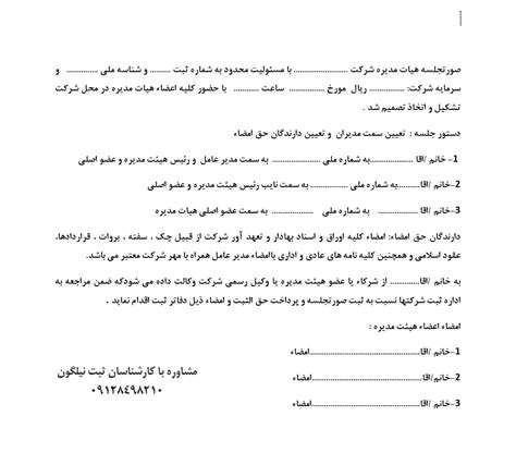 صورتجلسه تغییرات تعیین سمت مدیران در1 ساعت