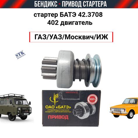 Привод, бендикс стартера БАТЭ 42.3708 402 двигатель - БАТЭ арт. 423708 ...