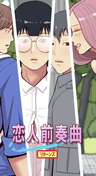 恋人前奏曲リターンズ 65話 Sixteen Sex Fanzaブックス