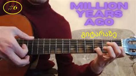Million Years Ago გიტარაზე გიტარის გაკვეთილი 6 Youtube