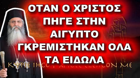 Μόρφου Νεόφυτος ΟΤΑΝ Ο ΧΡΙΣΤΟΣ ΠΗΓΕ ΣΤΗΝ ΑΙΓΥΠΤΟ ΓΚΡΕΜΙΣΤΗΚΑΝ ΟΛΑ ΤΑ ΕΙΔΩΛΑ Youtube