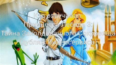 Кто озвучивал Принцесса Лебедь 3 Тайна Заколдованного Сокровища дубляж Видеосервиса 1998