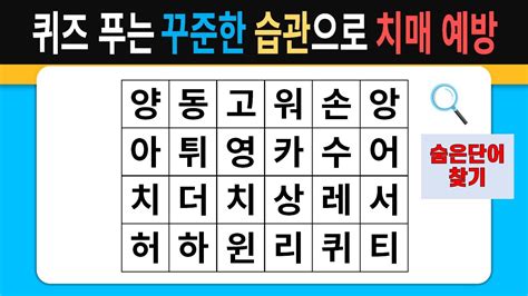 퀴즈 푸는 꾸준한 습관으로 치매 예방 숨은단어찾기치매예방퀴즈단어퀴즈치매테스트 Youtube