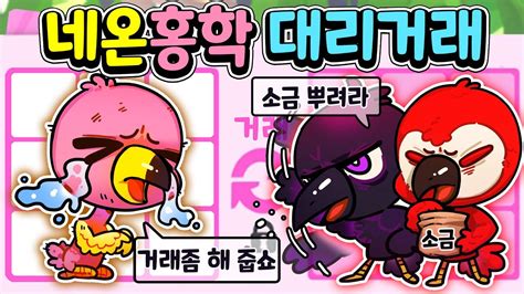 입양하세요 네온홍학 가치가 내려갔나요 거래가 쉽지가 않네요 Youtube