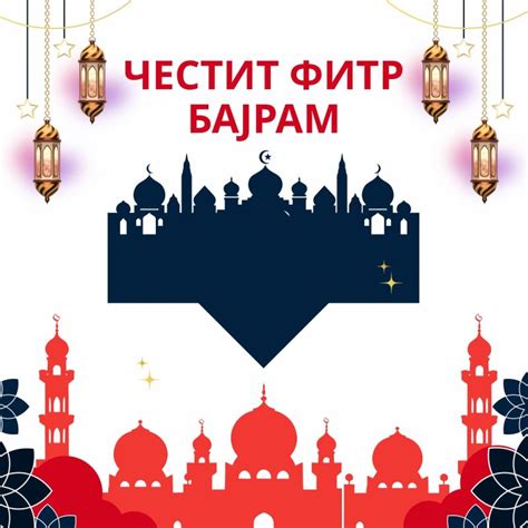 Честит Фитр Бајрам Нека овој ден донесе мир радост и благосостојба во… Connect Macedonia