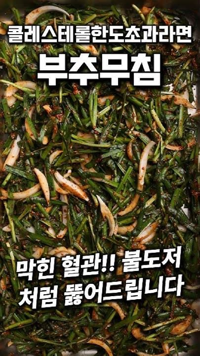 막힌 혈관 뚫어주는 부추무침 Shorts Youtube