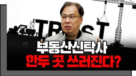 내년에 부동산신탁사 한두 곳 쓰러진다고 코리아모니터 김수헌 편집장 Youtube