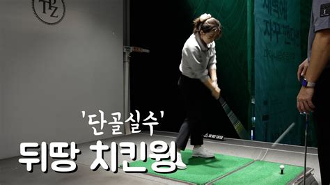 스윙에 힘이 안빠진다면 항상 이걸로 실수 할겁니다 Youtube