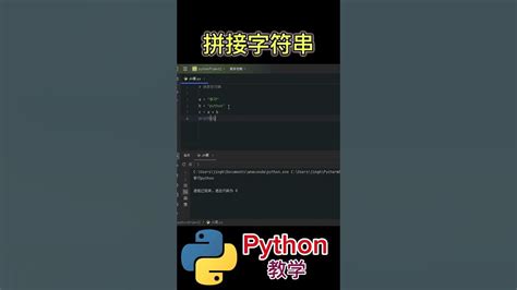 拼接字符串 Python Python教学 Python编程 Python入门 Coding 基础代码 Youtube
