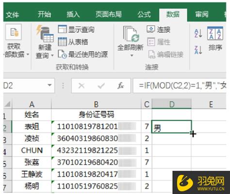 Excel用IF函数怎么进行判断男女性别 羽兔网