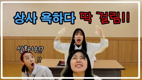 스트레스받는 직장인회사에서 잘린사연상사 욕하다 Youtube