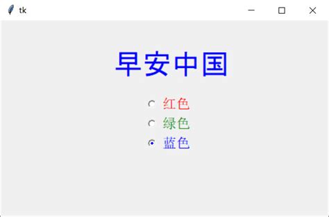实例 建立单选按钮 哔哩哔哩