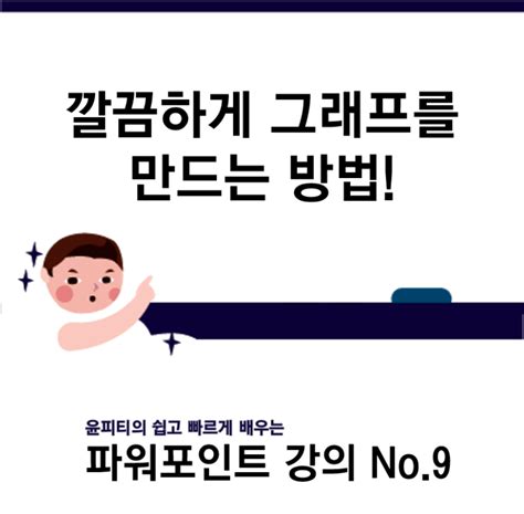 Ppt강의 파워포인트로 깔끔하게 그래프 만드는 방법 윤피티연구소 네이버 블로그