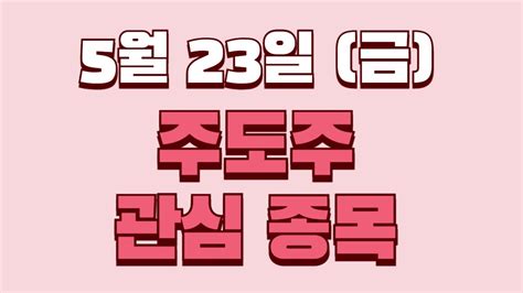 5월23일 관심종목달바글로벌랩지노믹스휴마시스지투파워한화솔루션나우로보틱스바이넥스프롬바이오오가노이드사이언스셀리드