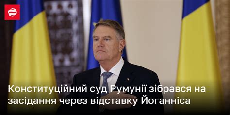 Конституційний суд Румунії зібрався на засідання причина Новини