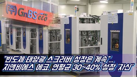 반도체·태양광 스크러버 성장은 계속지앤비에스 에코 연평균 30~40 성장 자신 Youtube
