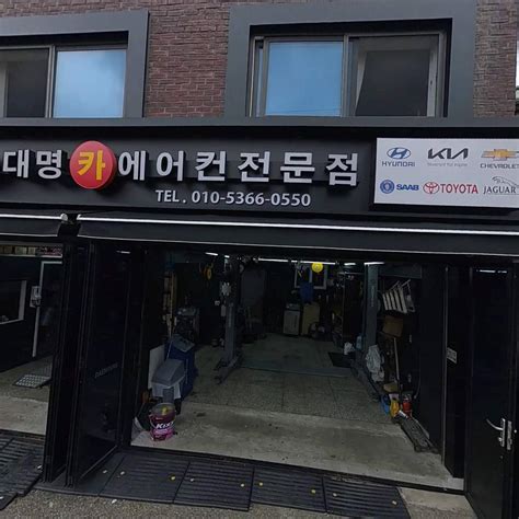 대명카 에어컨 전문점