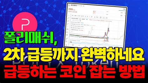 폴리매쉬 2차 급등까지 완벽하네요 급등하는 코인 어떻게 잡을까요 Youtube