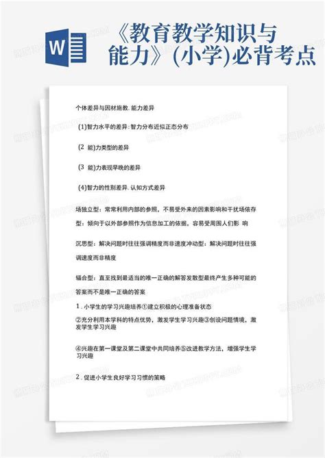 《教育教学知识与能力》 小学 必背考点word模板下载 编号qgajkxjy 熊猫办公