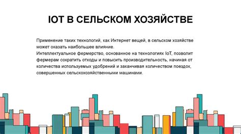 Интернет вещей в сельском хозяйстве - online presentation