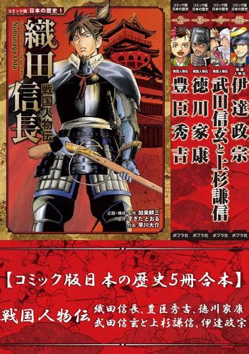 【コミック版日本の歴史5冊合本】戦国人物伝 織田信長､豊臣秀吉､徳川家康､武田信玄と上杉謙信､伊達政宗 加来耕三 Auブックパス