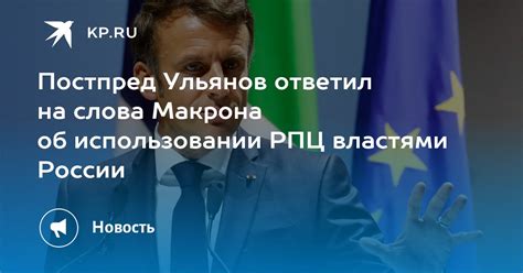 Постпред Ульянов ответил на слова Макрона об использовании РПЦ властями России Kp Ru