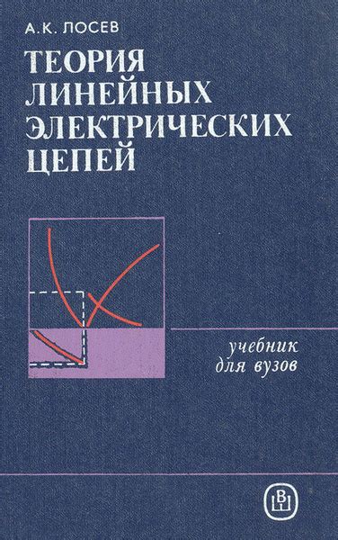 Теория линейных электрических цепей | Лосев Алексей Константинович ...