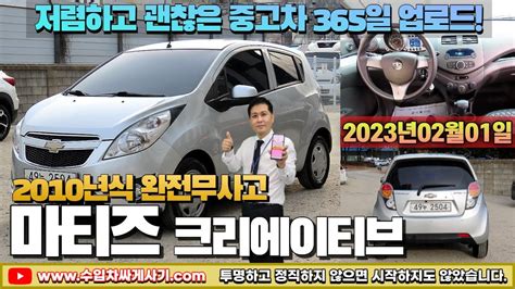 5분 중고차 경차 마티즈크리에이티브 중고차가성비 백만 원대 가능해 무한최저가 어디 Ft2504 깜짝놀랄짧은km 완전무사고 Youtube