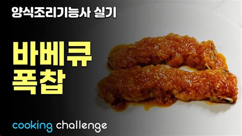 양식조리기능사 자격증 실기 바베큐 폭찹 Youtube