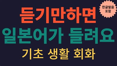 생활일본어기초 그냥 듣기만 하세요 일본어공부 일본어듣기 일본어기초배우기 일본어반복듣기 16 Youtube