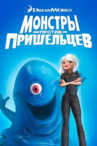 Монстры против пришельцев - Movies on Google Play
