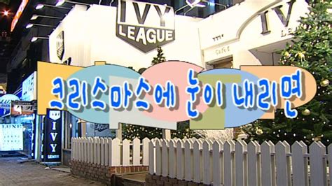 82회 크리스마스에 눈이 내리면 다시보기 뉴 논스톱 만나면 좋은 친구 Mbc