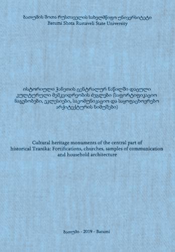 ისტორიული ჭანეთის ცენტრალურ ნაწილში დაცული კულტურული მემკვიდრეობის ძეგლები ციფრული ბიბლიოთეკა