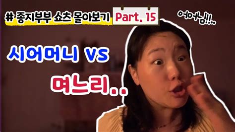 임신 출산 육아 다 드루와🔥 With 모유수유ㅣ종지부부 쇼츠 몰아보기 Part 15 Youtube