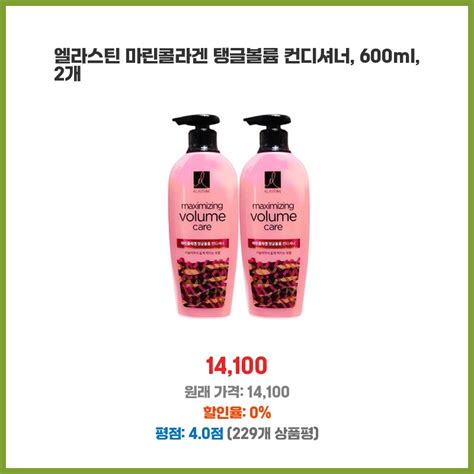 품절 임박 엘라스틴 마린콜라겐 탱글볼륨 컨디셔너 600ml 2개 지금 딱 필요한 물건