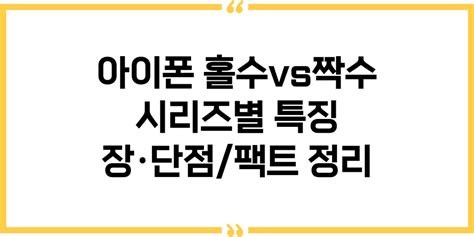 아이폰 홀수vs짝수 시리즈 장단점 팩트 정리