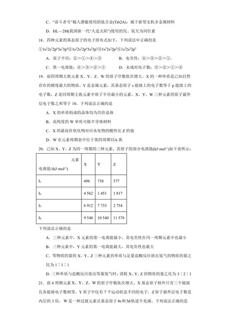1 2 原子结构与元素的性质 专项训练 （含解析）2023 2024学年高二下学期化学人教版（2019）选择性必修2 21世纪教育网