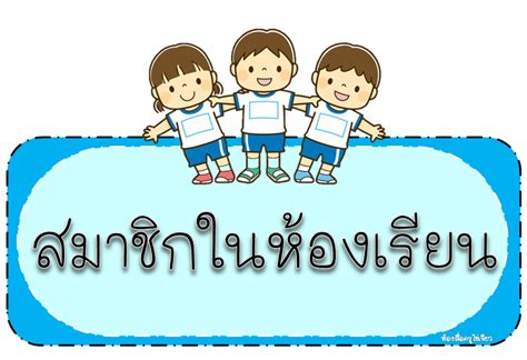 🆓🆕💜 แบ่งปันป้ายสมาชิกในห้องเรียนจ้า ห้องสื่อ ครูไข่เจียว Svk