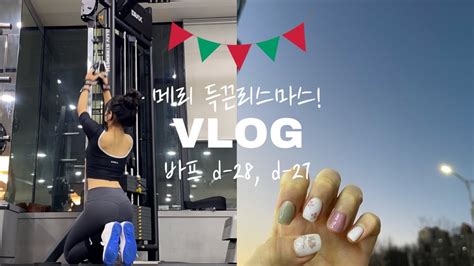 Bodyprofile Vlog 7 크리스마스에도 운동 못 참지 🎅🏻🎄 바프준비 브이로그 45kg대 진입한 근황