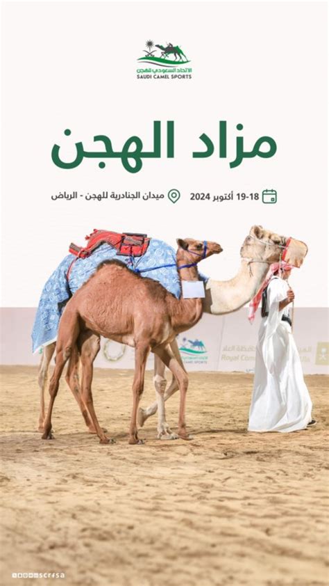 الاتحاد السعودي للهجن يعلن عن إقامة مزاد الهجن يومي 18 19 من أكتوبر