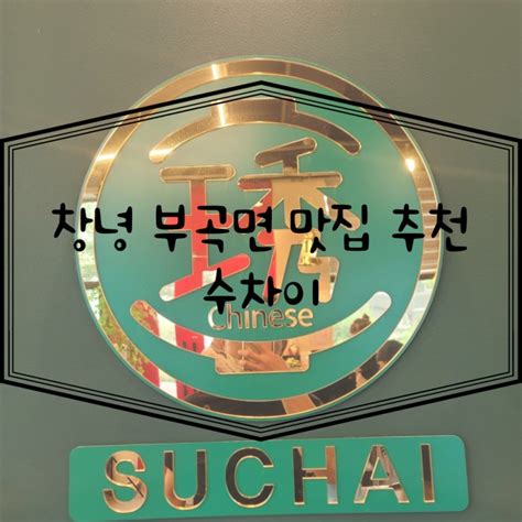 짬뽕 국물이 진하고 맛있는 간짜장이 있는 창녕 부곡온천 본포수변공원 근처 맛집 수차이 네이버 블로그