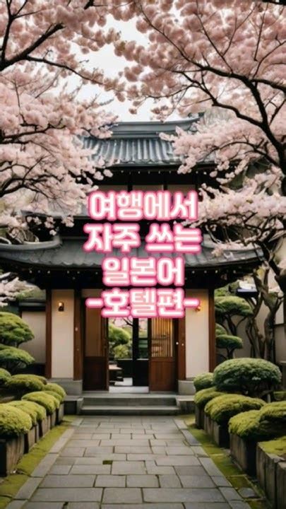 일본 호텔 체크인 이 한 마디로 모든 게 해결된다 일본어 일본어공부 일본어회화 지식 일본어듣기 Youtube