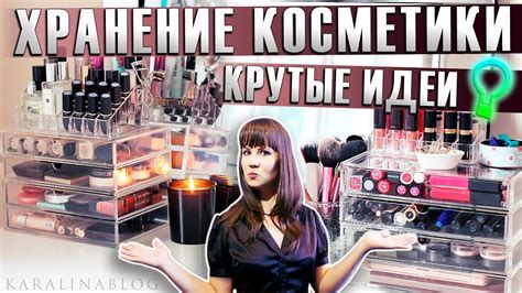 ТАКОЕ Хранение Косметики ТЫ ЕЩЕ НЕ ВИДЕЛА!! 😍 Мой Бьюти Уголок ...