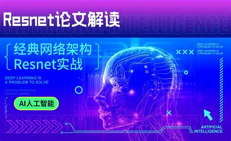 Resnet论文解读 深度学习与TensorFlow 入门实战 D数字教程 TensorFlow 虎课网