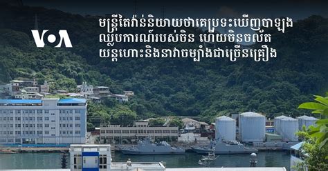 មន្ត្រី តៃវ៉ាន់ និយាយ ថា គេ ប្រទះ ឃើញបាឡុង ឈ្លបការណ៍ របស់ ចិន ហើយ ចិន ចល័ត យន្តហោះ និង នាវា