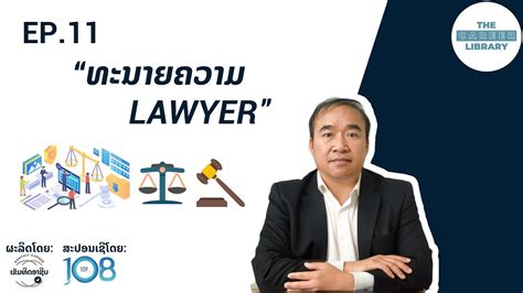 The Career Library Ep 11 ທະນາຍຄວາມ Lawyer Youtube