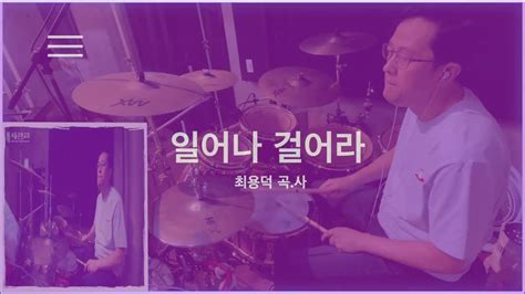 권낙주 드럼찬양 레트로찬양 사람을 보며 세상을 볼때 셔플리듬편곡 나의 등뒤에서 우리에게 향하신 그사랑 얼마나 그레이스힐워십 서울은현교회 금요